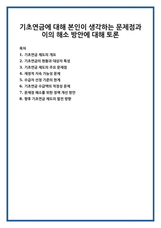 기초연금에 대해 본인이 생각하는 문제점과 이의 해소 방안에 대해 토론