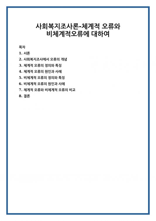 사회복지조사론-체계적 오류와 비체계적오류에 대하여