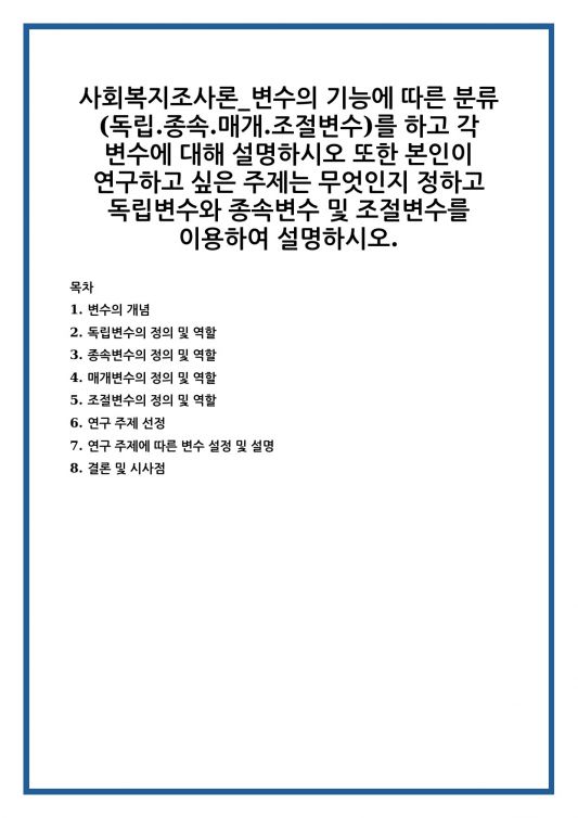 사회복지조사론_변수의 기능에 따른 분류 (독립.종속.매개.조절변수)를 하고 각 변수에 대해 설명하시오 또한 본인이 연구하고 싶은 주제는 무엇인지 정하고 독립변수와 종속변수 및 조절변수를 이용하여 설명하시오.