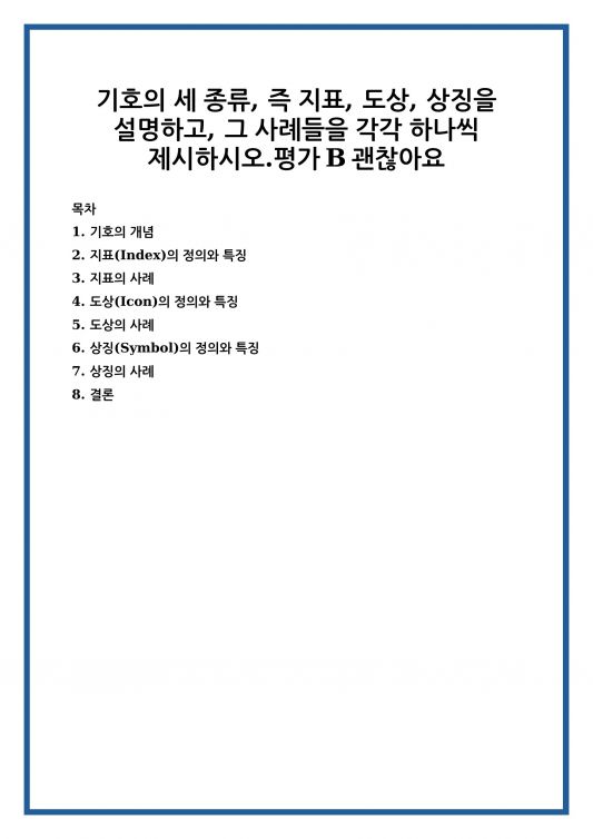 기호의 세 종류, 즉 지표, 도상, 상징을 설명하고, 그 사례들을 각각 하나씩 제시하시오.평가B괜찮아요