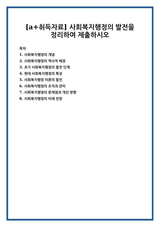 사회복지행정의 발전을 정리하여 제출하시오