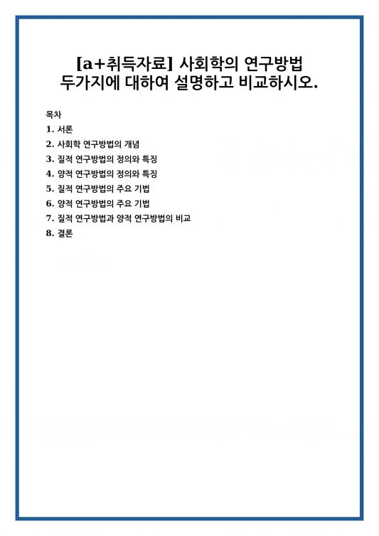 사회학의 연구방법 두가지에 대하여 설명하고 비교하시오.