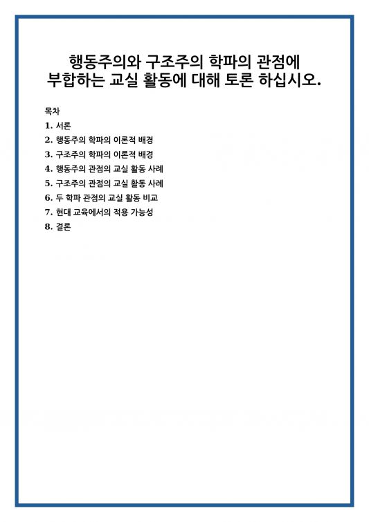 행동주의와 구조주의 학파의 관점에 부합하는 교실 활동에 대해 토론 하십시오.