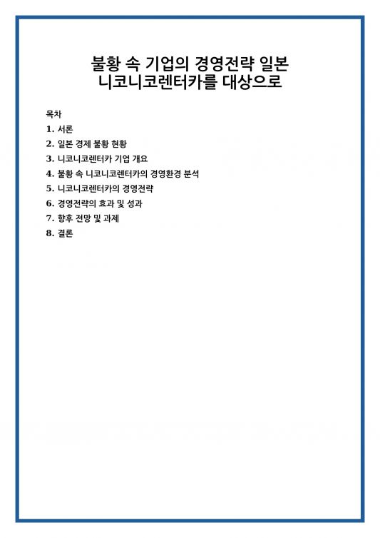 불황 속 기업의 경영전략 일본 니코니코렌터카를 대상으로