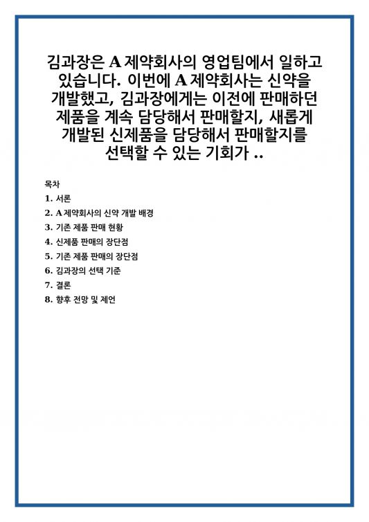 김과장은 A제약회사의 영업팀에서 일하고 있습니다. 이번에 A제약회사는 신약을 개발했고, 김과장에게는 이전에 판매하던 제품을 계속 담당해서 판매할지, 새롭게 개발된 신제품을 담당해서 판매할지를 선택할 수 있는 기회가 ..