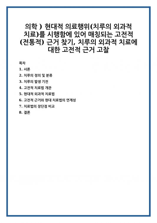 의학 ) 현대적 의료행위(치루의 외과적 치료)를 시행함에 있어 매칭되는 고전적(전통적) 근거 찾기, 치루의 외과적 치료에 대한 고전적 근거 고찰