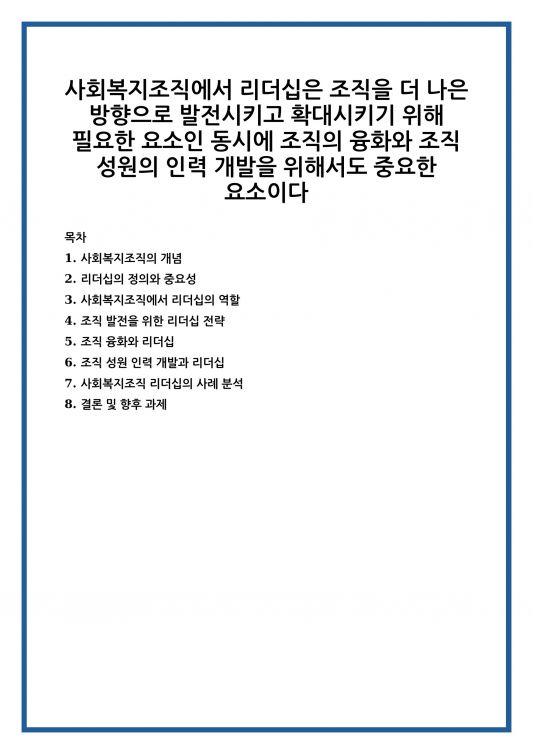사회복지조직에서 리더십은 조직을 더 나은 방향으로 발전시키고 확대시키기 위해 필요한 요소인 동시에 조직의 융화와 조직 성원의 인력 개발을 위해서도 중요한 요소이다