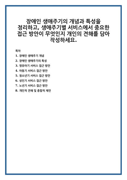 장애인 생애주기의 개념과 특성을 정리하고, 생애주기별 서비스에서 중요한 접근 방안이 무엇인지 개인의 견해를 담아 작성하세요.