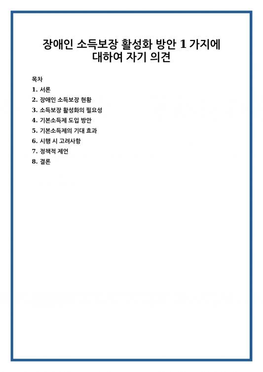 장애인 소득보장 활성화 방안 1가지에 대하여 자기 의견