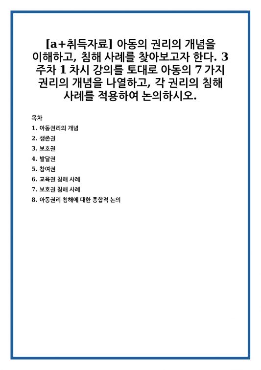 아동의 권리의 개념을 이해하고, 침해 사례를 찾아보고자 한다. 3주차 1차시 강의를 토대로 아동의 7가지 권리의 개념을 나열하고, 각 권리의 침해 사례를 적용하여 논의하시오.