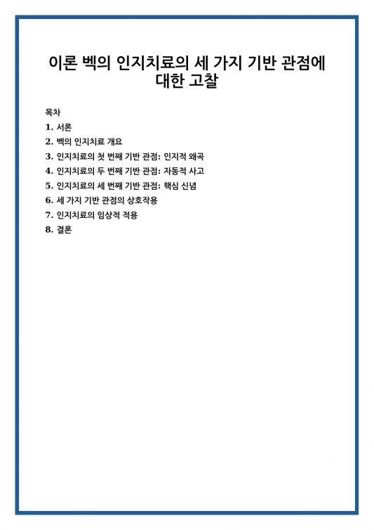 이론 벡의 인지치료의 세 가지 기반 관점에 대한 고찰