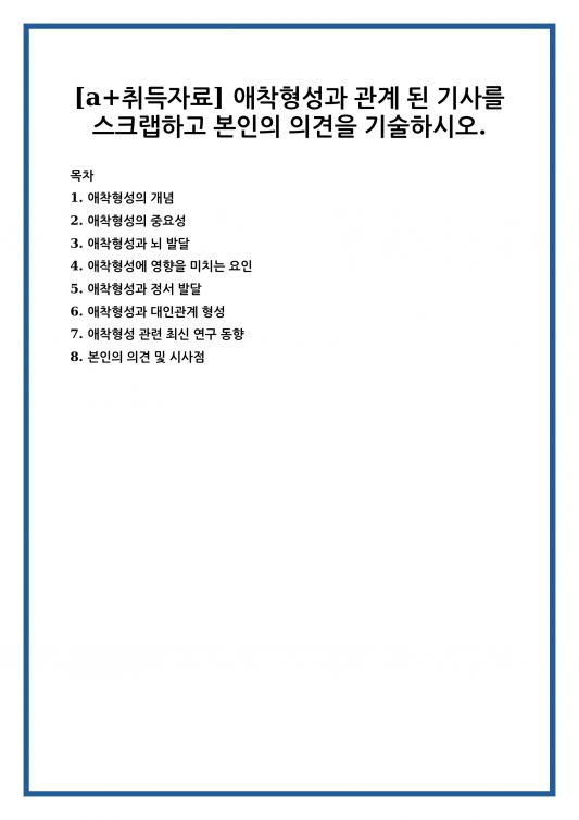 애착형성과 관계 된 기사를 스크랩하고 본인의 의견을 기술하시오.