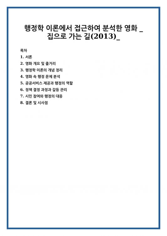 행정학 이론에서 접근하여 분석한 영화 _집으로 가는 길(2013)_