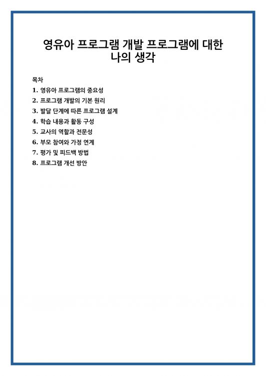 영유아 프로그램 개발 프로그램에 대한 나의 생각