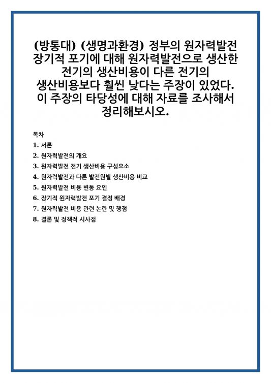(방통대) (생명과환경) 정부의 원자력발전 장기적 포기에 대해 원자력발전으로 생산한 전기의 생산비용이 다른 전기의 생산비용보다 훨씬 낮다는 주장이 있었다. 이 주장의 타당성에 대해 자료를 조사해서 정리해보시오.