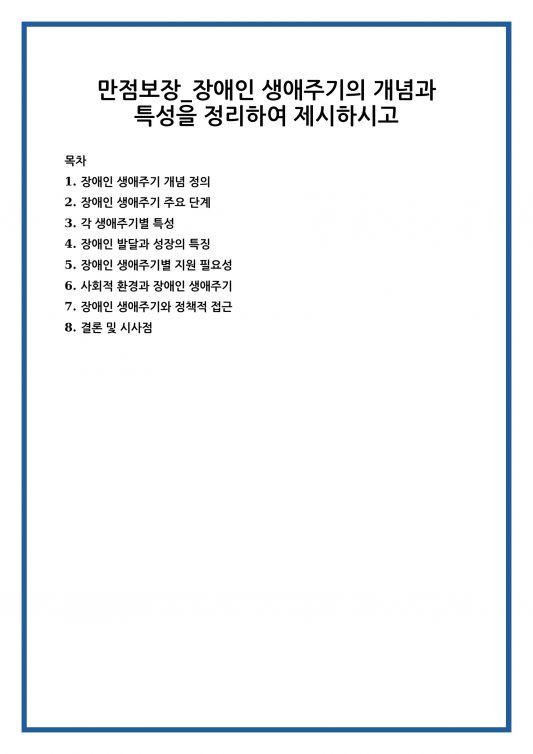 만점보장_장애인 생애주기의 개념과 특성을 정리하여 제시하시고