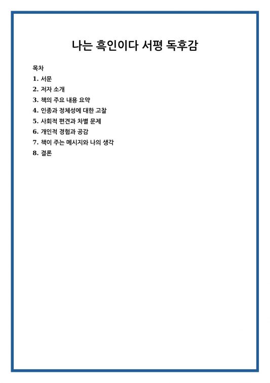 나는 흑인이다 서평 독후감