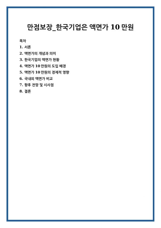 만점보장_한국기업은 액면가 10만원