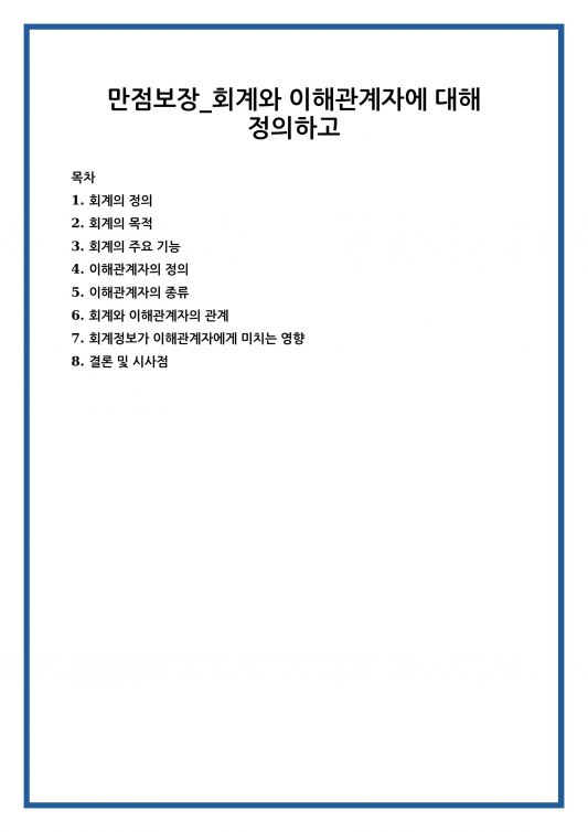 만점보장_회계와 이해관계자에 대해 정의하고