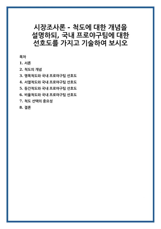 시장조사론 - 척도에 대한 개념을 설명하되, 국내 프로야구팀에 대한 선호도를 가지고 기술하여 보시오