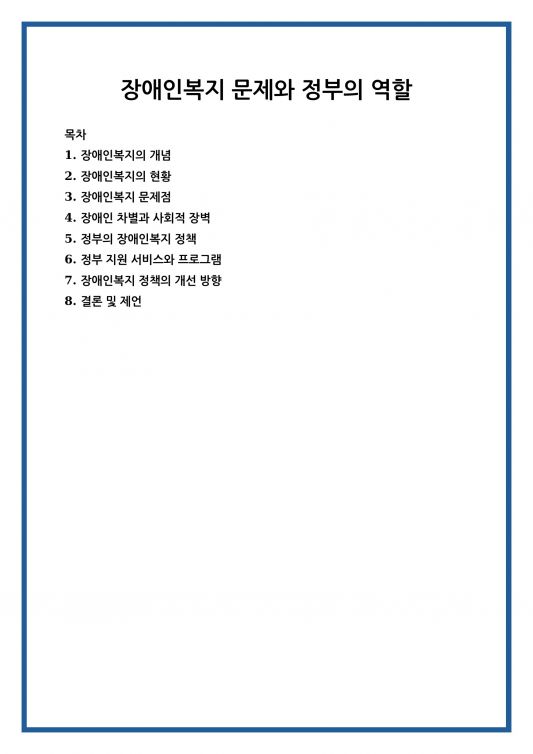 장애인복지 문제와 정부의 역할