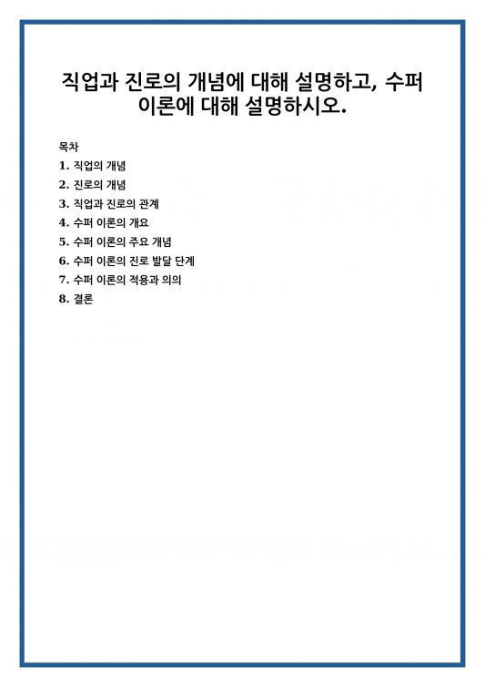 직업과 진로의 개념에 대해 설명하고, 수퍼 이론에 대해 설명하시오.
