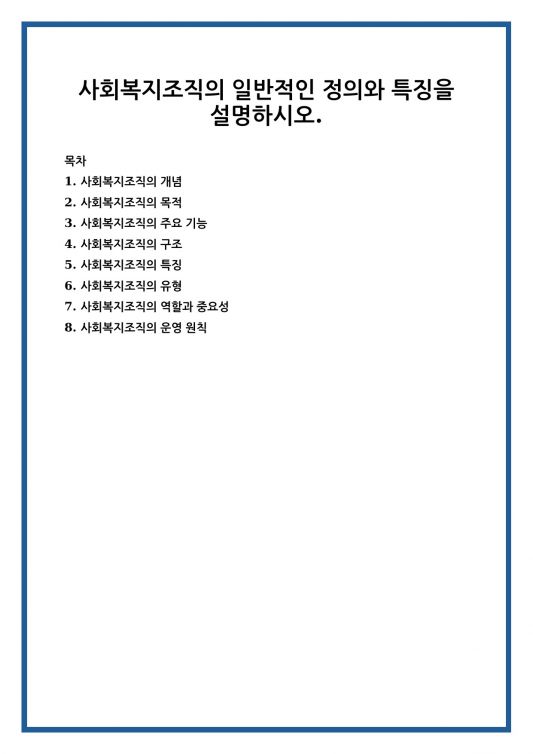 사회복지조직의 일반적인 정의와 특징을 설명하시오.