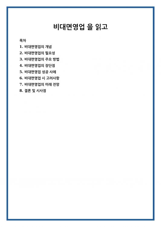 비대면영업 을 읽고