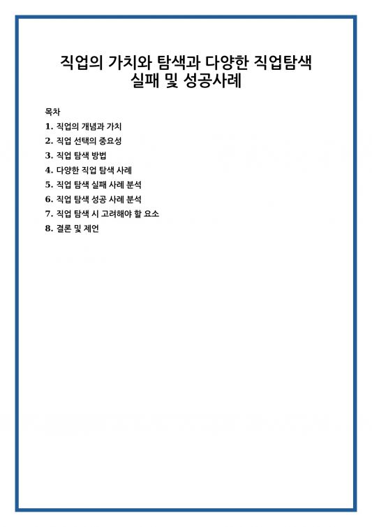 직업의 가치와 탐색과 다양한 직업탐색 실패 및 성공사례