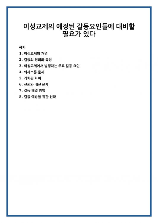 이성교제의 예정된 갈등요인들에 대비할 필요가 있다