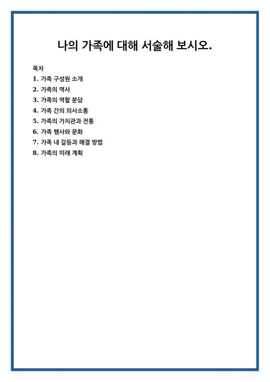 나의 가족에 대해 서술해 보시오.