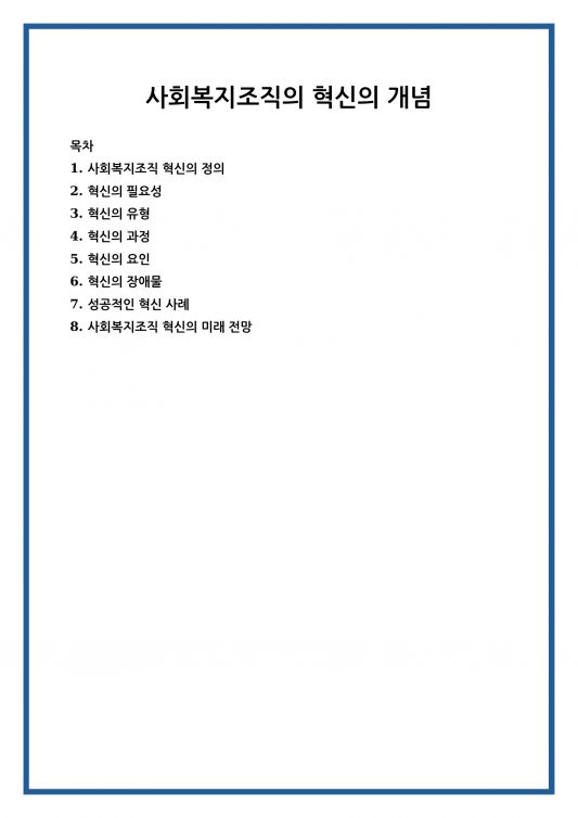 사회복지조직의 혁신의 개념