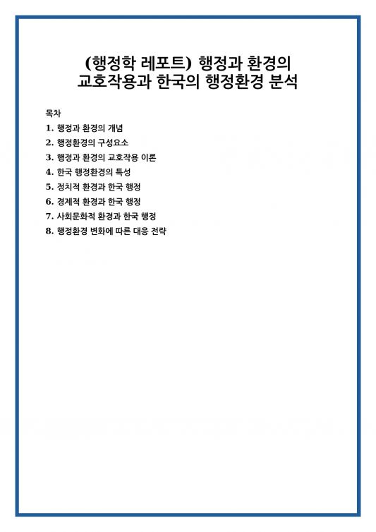 (행정학 레포트) 행정과 환경의 교호작용과 한국의 행정환경 분석