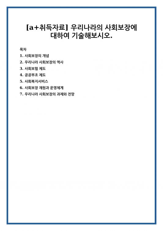 우리나라의 사회보장에 대하여 기술해보시오.