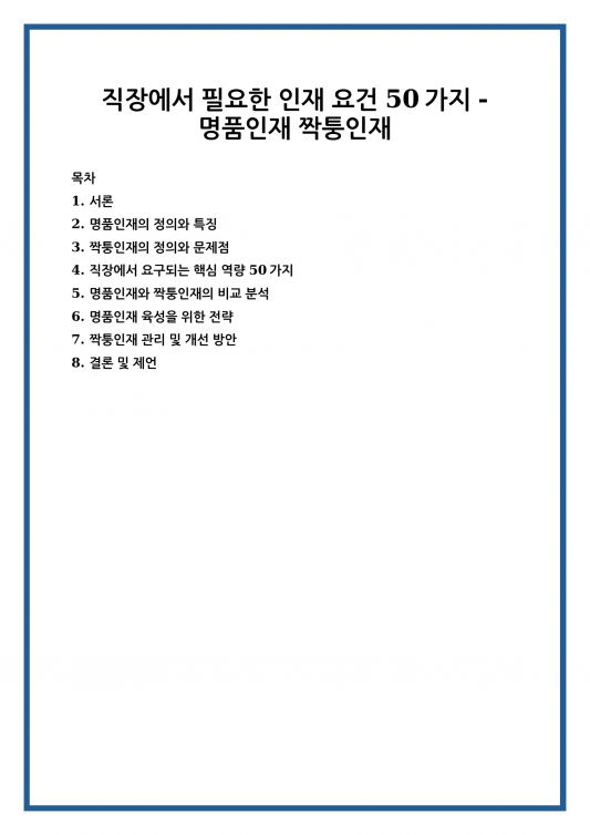직장에서 필요한 인재 요건 50가지 - 명품인재 짝퉁인재