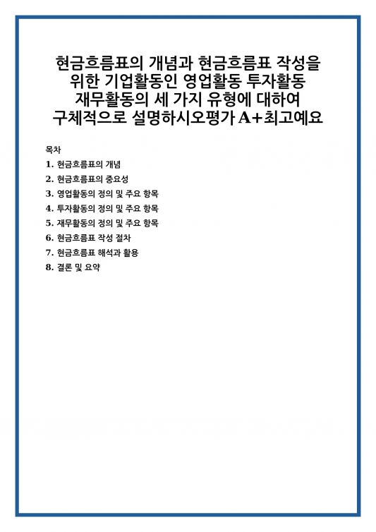 현금흐름표의 개념과 현금흐름표 작성을 위한 기업활동인 영업활동 투자활동 재무활동의 세 가지 유형에 대하여 구체적으로 설명하시오평가