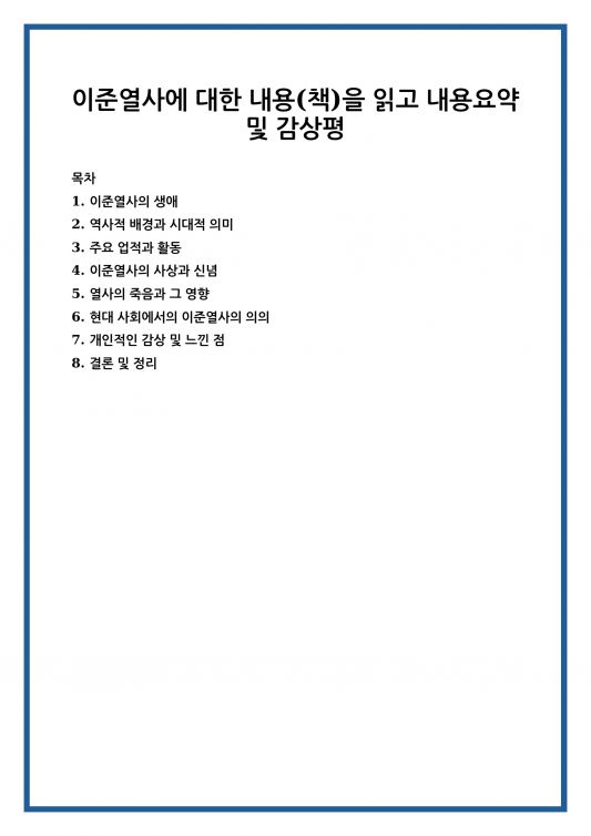 이준열사에 대한 내용(책)을 읽고 내용요약 및 감상평