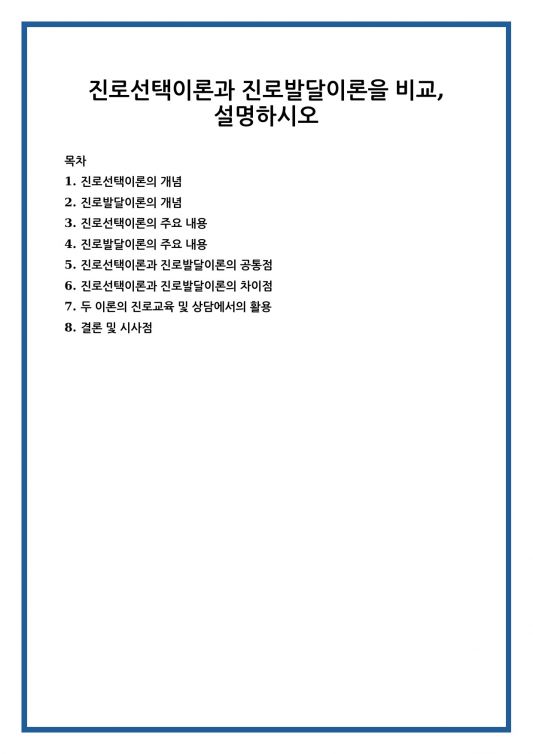 진로선택이론과 진로발달이론을 비교, 설명하시오