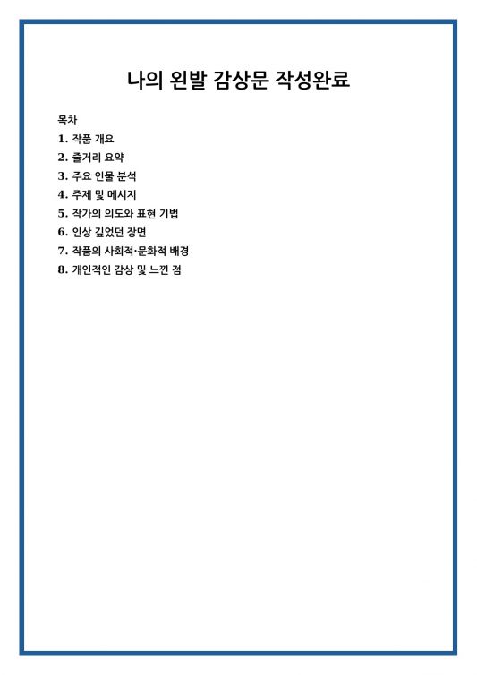 나의 왼발 감상문 작성완료