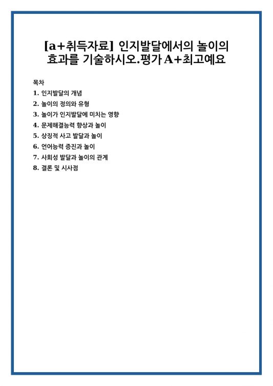 인지발달에서의 놀이의 효과를 기술하시오.평가