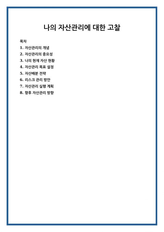 나의 자산관리에 대한 고찰