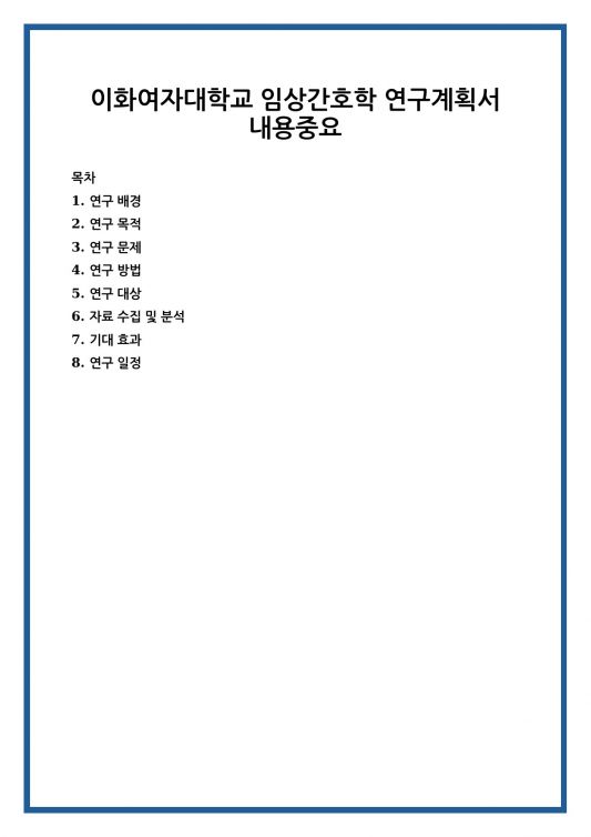 이화여자대학교 임상간호학 연구계획서 내용중요