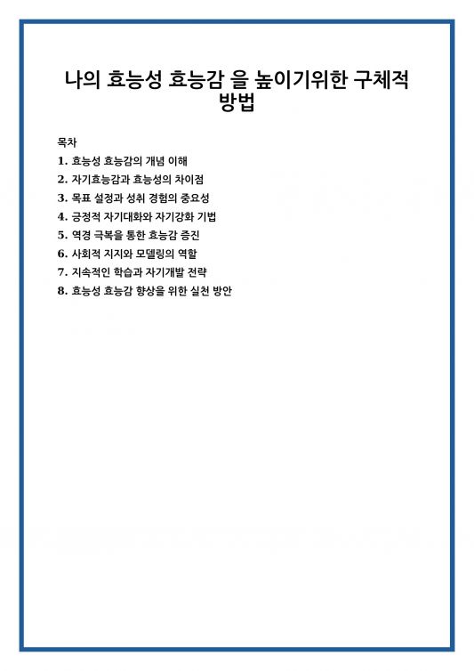 나의 효능성 효능감 을 높이기위한 구체적 방법