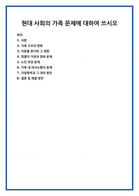 현대 사회의 가족 문제에 대하여 쓰시오