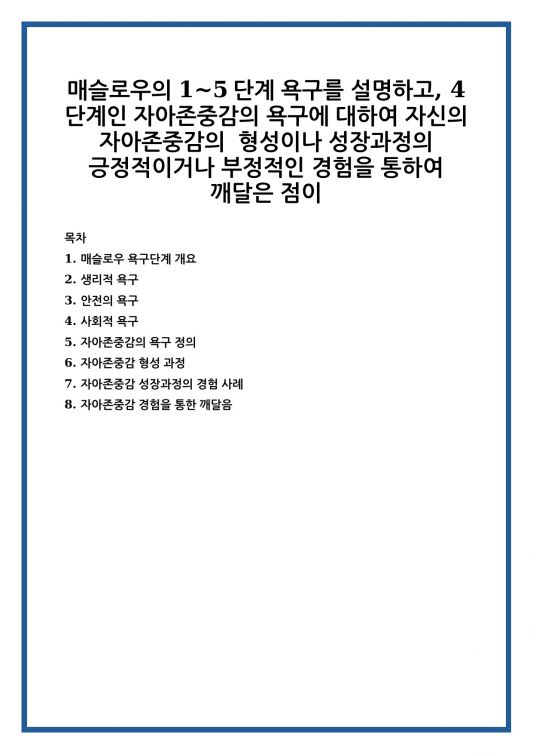 매슬로우의 1~5단계 욕구를 설명하고, 4단계인 자아존중감의 욕구에 대하여 자신의 자아존중감의  형성이나 성장과정의 긍정적이거나 부정적인 경험을 통하여  깨달은 점이