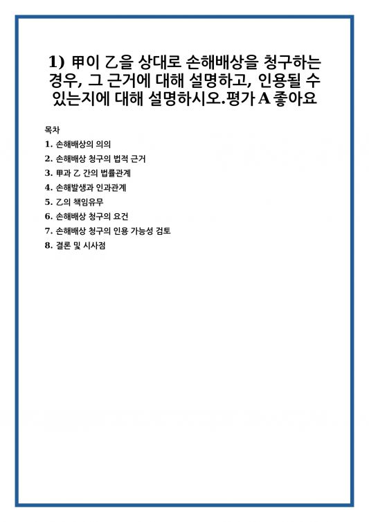 1) 甲이 乙을 상대로 손해배상을 청구하는 경우, 그 근거에 대해 설명하고, 인용될 수 있는지에 대해 설명하시오.평가A좋아요
