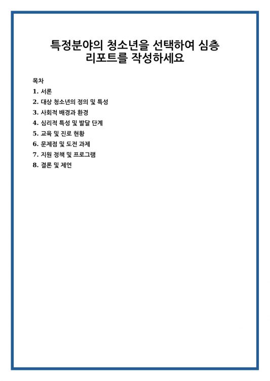 특정분야의 청소년을 선택하여 심층 리포트를 작성하세요