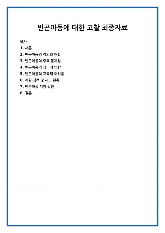 빈곤아동에 대한 고찰 최종자료
