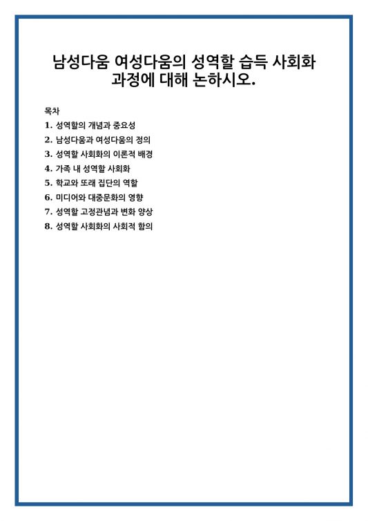 남성다움 여성다움의 성역할 습득 사회화 과정에 대해 논하시오.