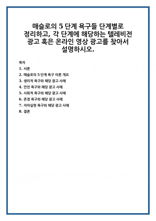 매슬로의 5단계 욕구들 단계별로 정리하고, 각 단계에 해당하는 텔레비전  광고 혹은 온라인 영상 광고를 찾아서 설명하시오.